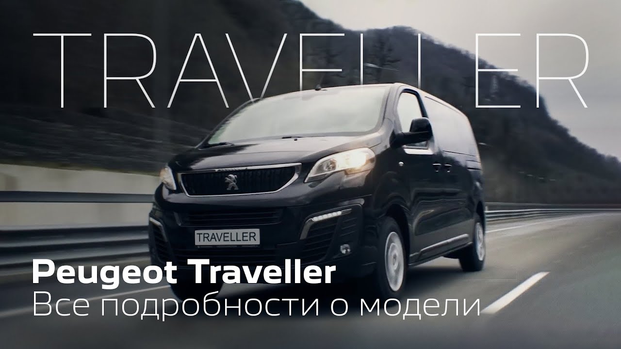 Peugeot Traveller