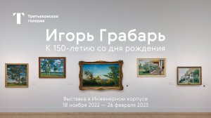 Выставка «Игорь Грабарь. К 150–летию со дня рождения»
