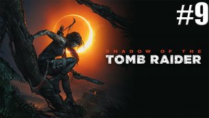 Прохождение Shadow of the Tomb Raider