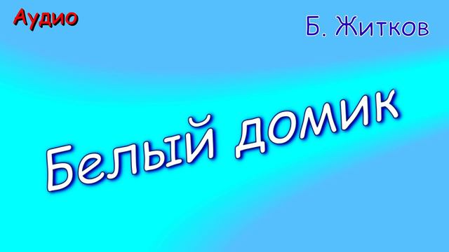 Борис Житков.