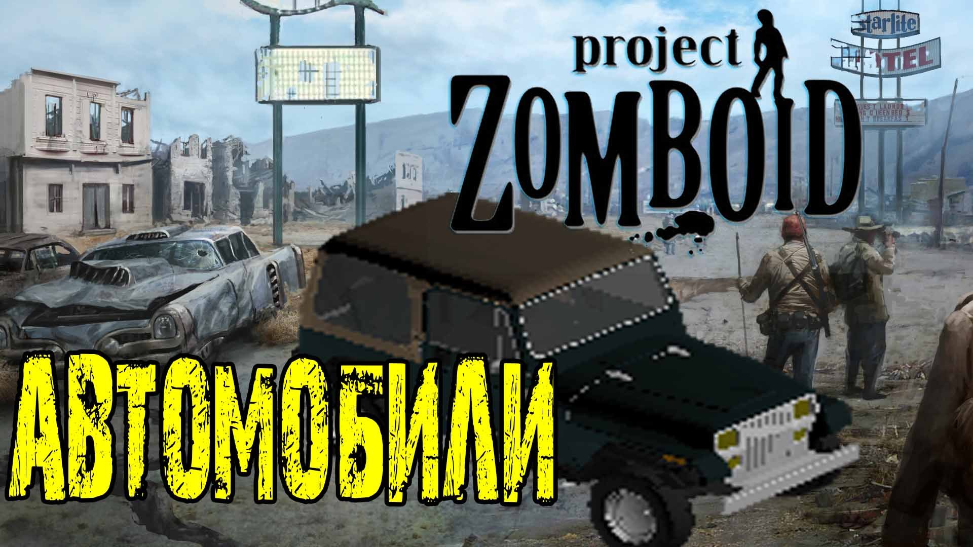 Project Zomboid – смотреть онлайн все 1 видео от Project Zomboid в хорошем  качестве на RUTUBE