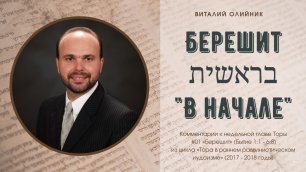 Виталий Олийник - «Тора в раннем раввинистическом иудаизме ′2017-18» (комментарии к недельным главам)