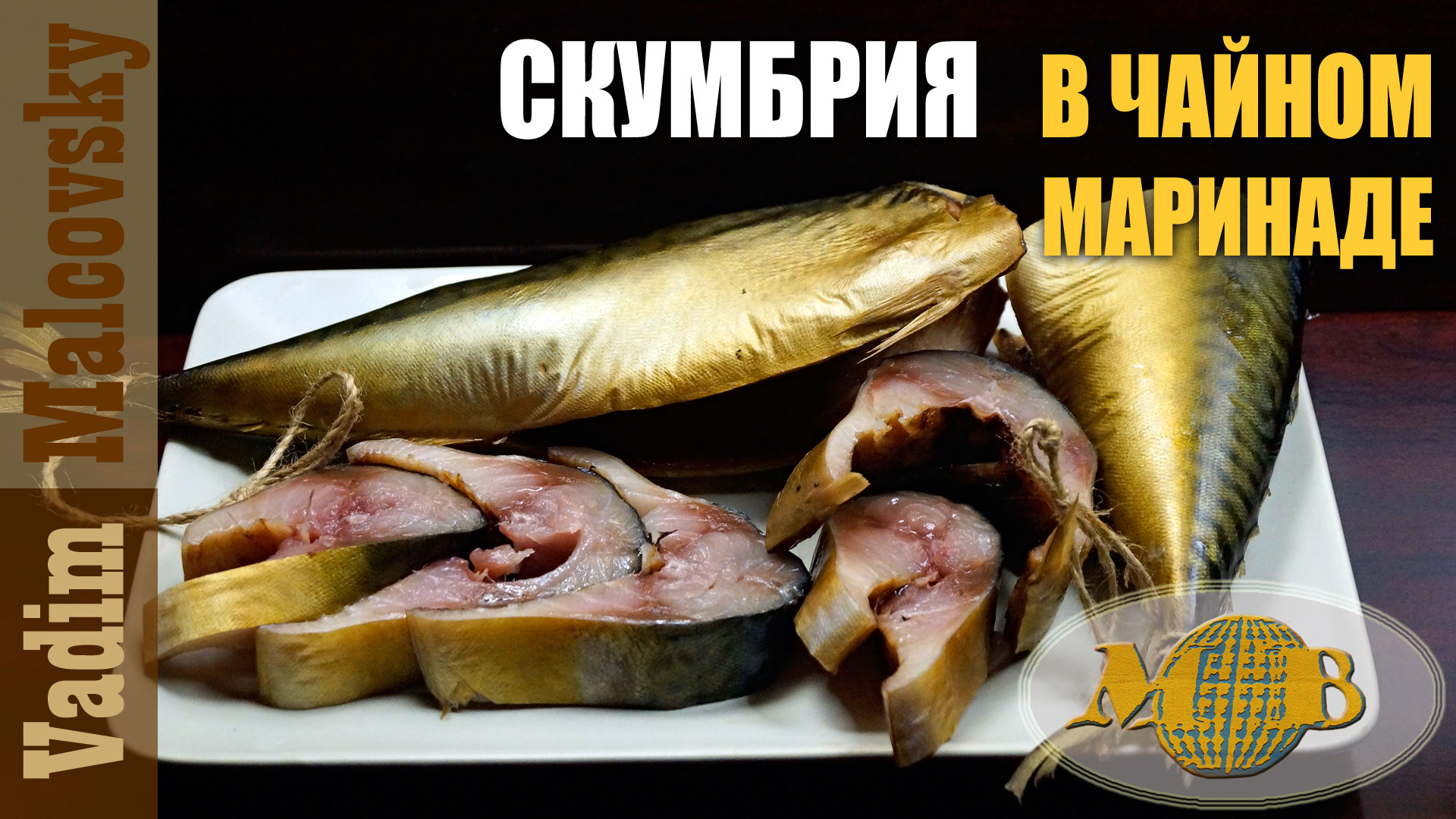 Блюда из рыбы и морепродуктов