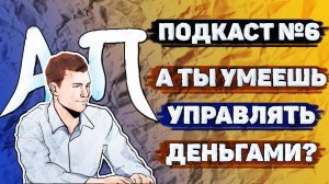 Подкасты от Активного Пользователя