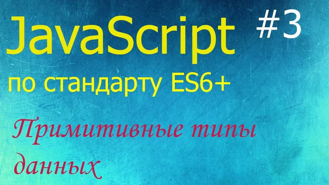 JavaScript по стандарту ES6+