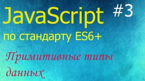 JavaScript по стандарту ES6+