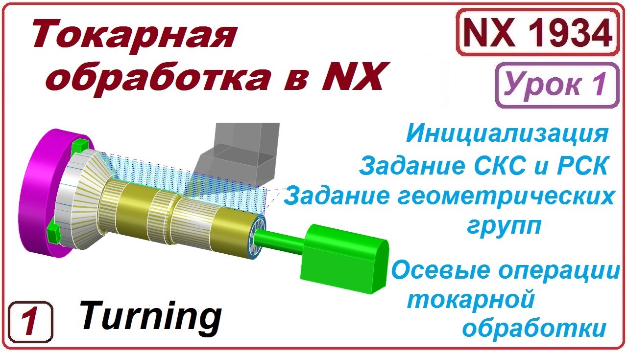 Токарная обработка в NX