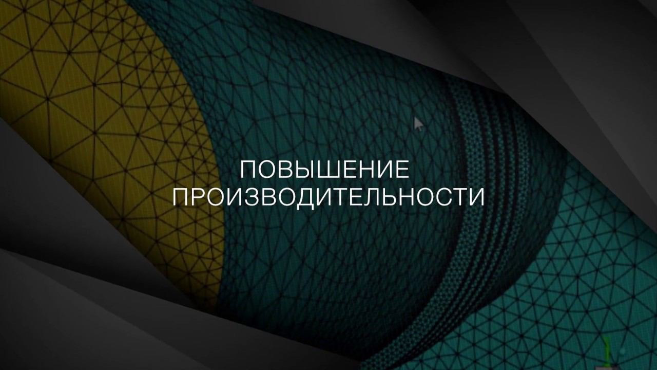 Вычислительная гидродинамика в Ansys