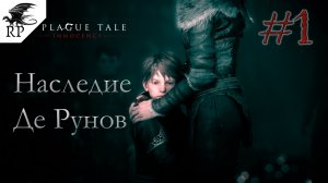 A Plague Tale: Innocence Прохождение