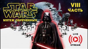 Star Wars стрим ″Мятеж обреченных″