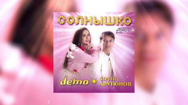 ″СОЛНЫШКО″ дуэт с группой Демо