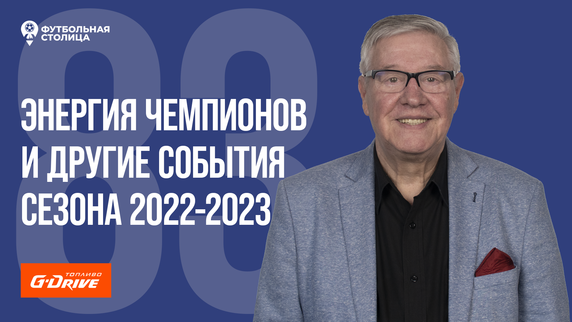 «Футбольная столица» 2021/23