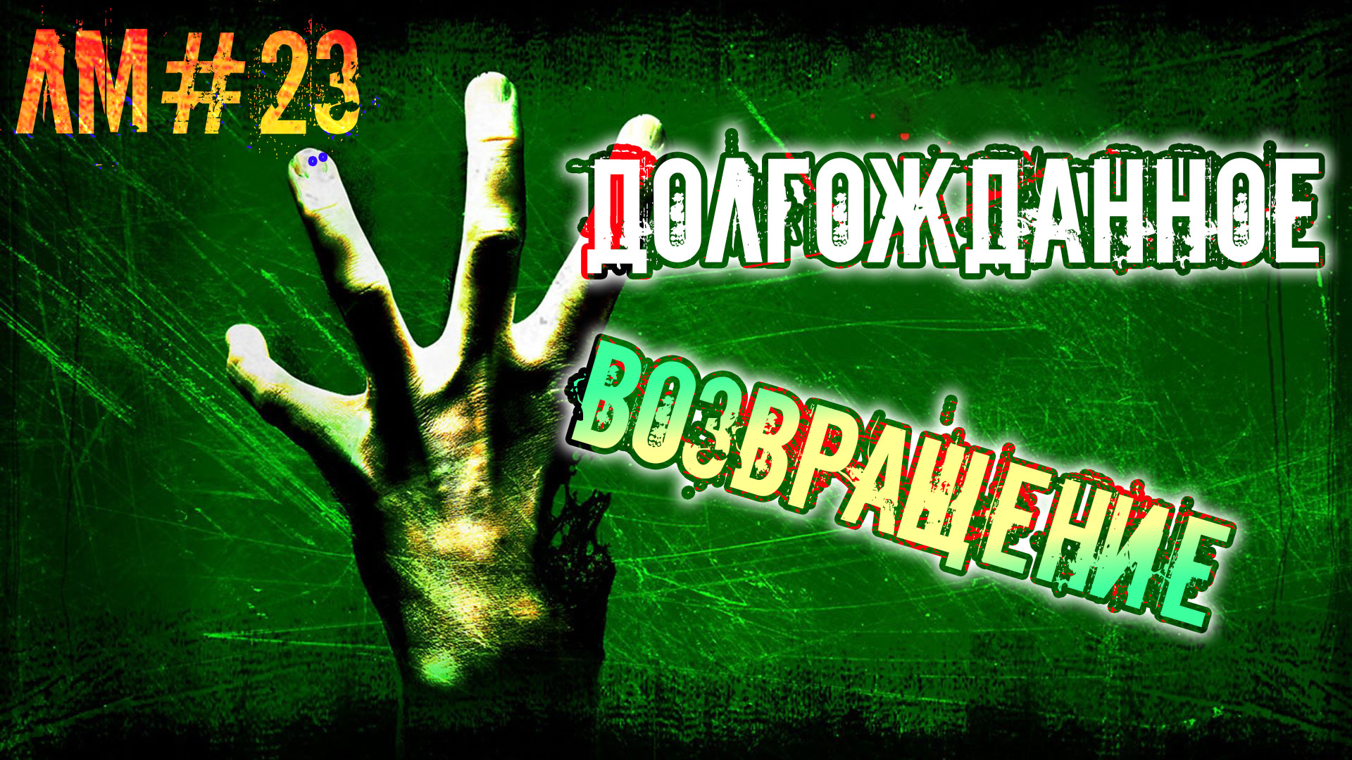 Лучшие моменты в Left 4 Dead 2 (2 сезон)