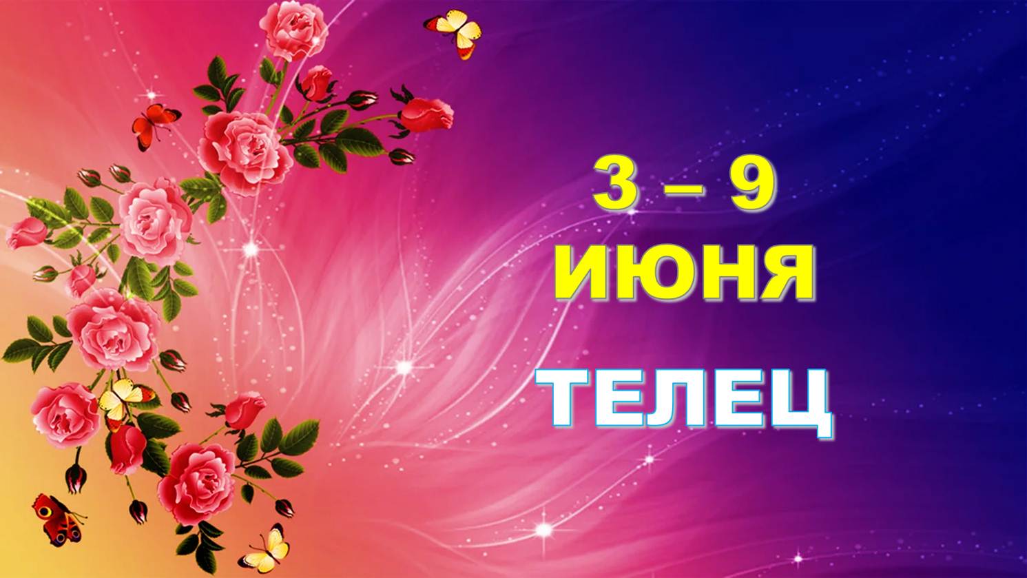 🌹 С 3 по 9 ИЮНЯ 2024 г. 🦋 Таро-прогноз ✨️