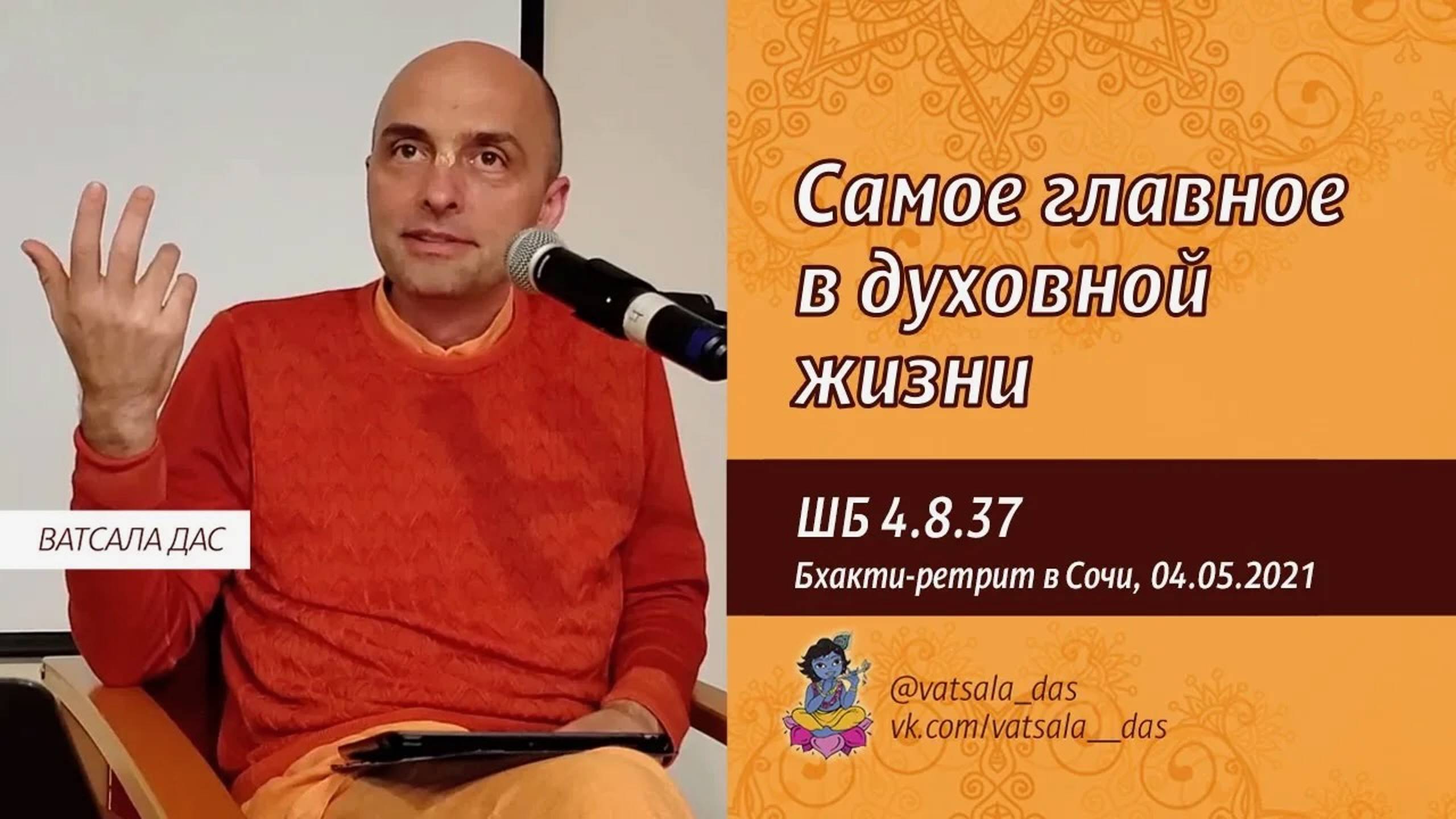 Большой Бхакти-ретрит в Сочи, 08.05.2021