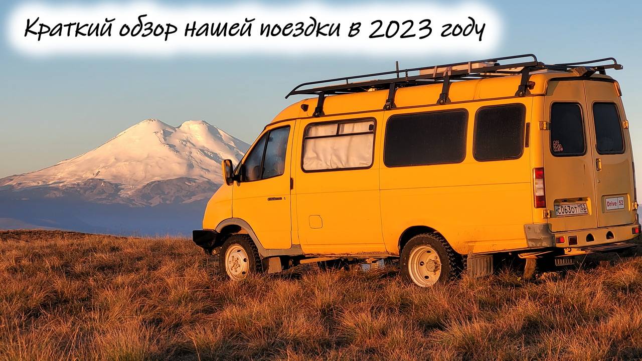 Кавказ 2023