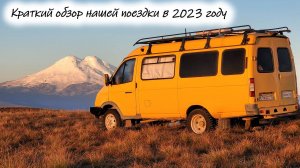 Кавказ 2023