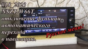 NSZT-W66T Русское меню