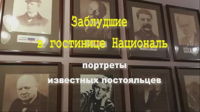 ЗАБЛУДШИЕ В ГОСТИНИЦЕ НАЦИОНАЛЬ