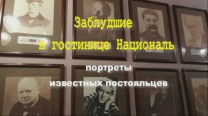 ЗАБЛУДШИЕ В ГОСТИНИЦЕ НАЦИОНАЛЬ