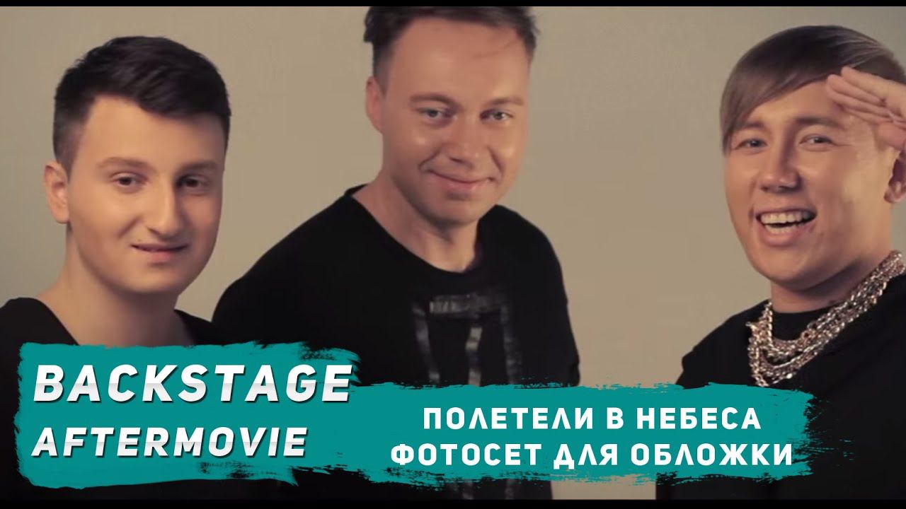 BACKSTAGE КЛИПОВ, AFTER MOVIE