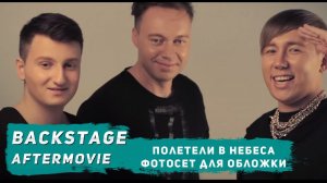 BACKSTAGE КЛИПОВ, AFTER MOVIE