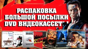 ОБЗОР И РАСПАКОВКА VHS