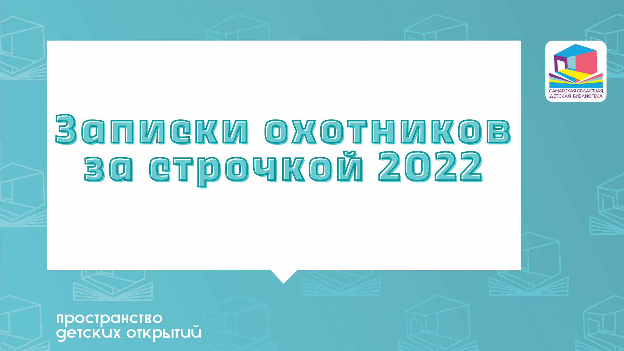 Записки охотников за строчкой 2022