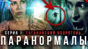 ″Первый мистический онлайн-сериал - ПАРАНОРМАЛЫ - Сташно смешно″