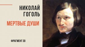 Николай Гоголь. Мёртвые души. Избранное