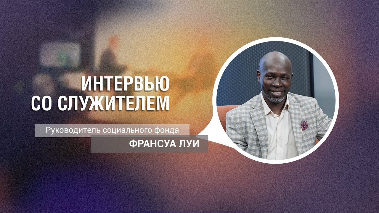 Интервью со служителем