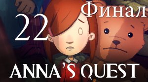 Anna′s Quest - Прохождение игры на русском | PC (2015 г.)