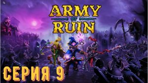 Army of Ruin