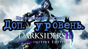 Darksiders 2  Доп. уровень.