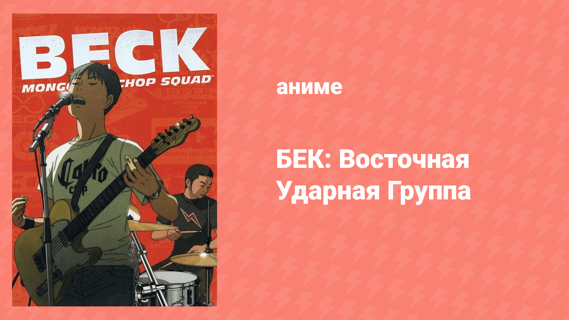 БЕК: Восточная Ударная Группа (аниме-сериал, 2004)