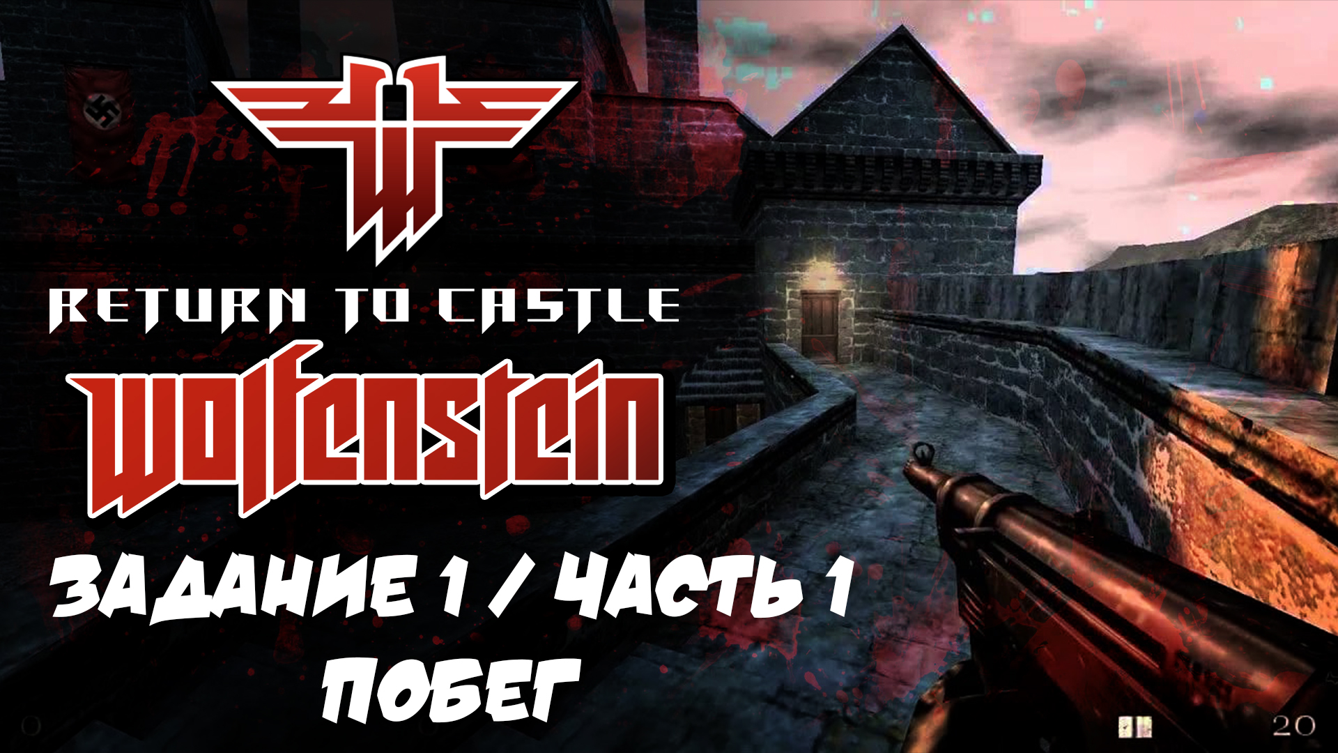 RETURN TO CASTLE WOLFENSTEIN – смотреть онлайн все 10 видео от RETURN TO CASTLE  WOLFENSTEIN в хорошем качестве на RUTUBE