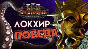 Тёмные Эльф в Total War Warhammer 3 за Локхира (Бессмертные Империи)