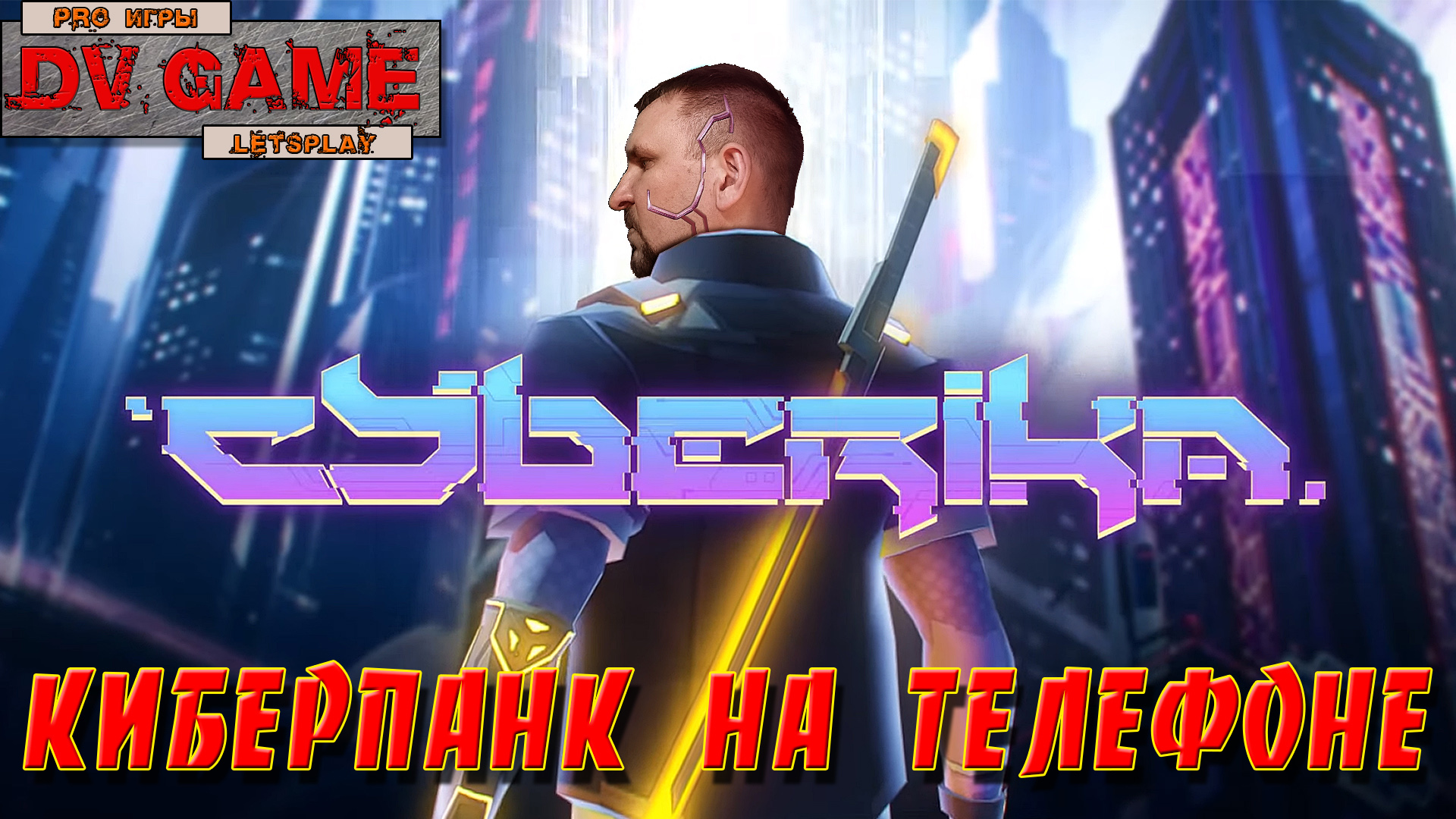 CYBERIKA ПРОХОЖДЕНИЕ – смотреть онлайн все 3 видео от CYBERIKA ПРОХОЖДЕНИЕ  в хорошем качестве на RUTUBE