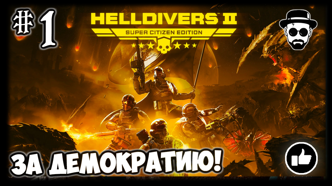 🔄HELLDIVERS 2