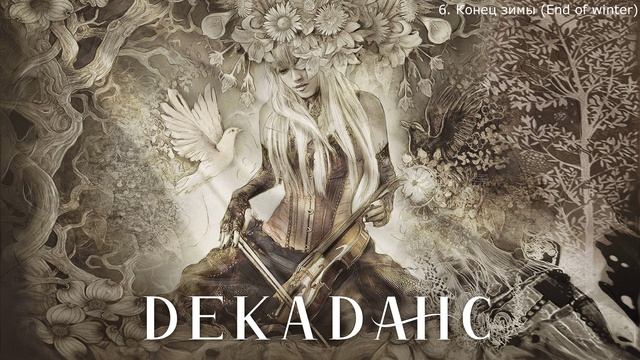 Декаданс / Decadence (2000) watch online free porn