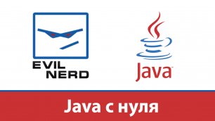Злой ботан (Evil Nerd) - Java с нуля