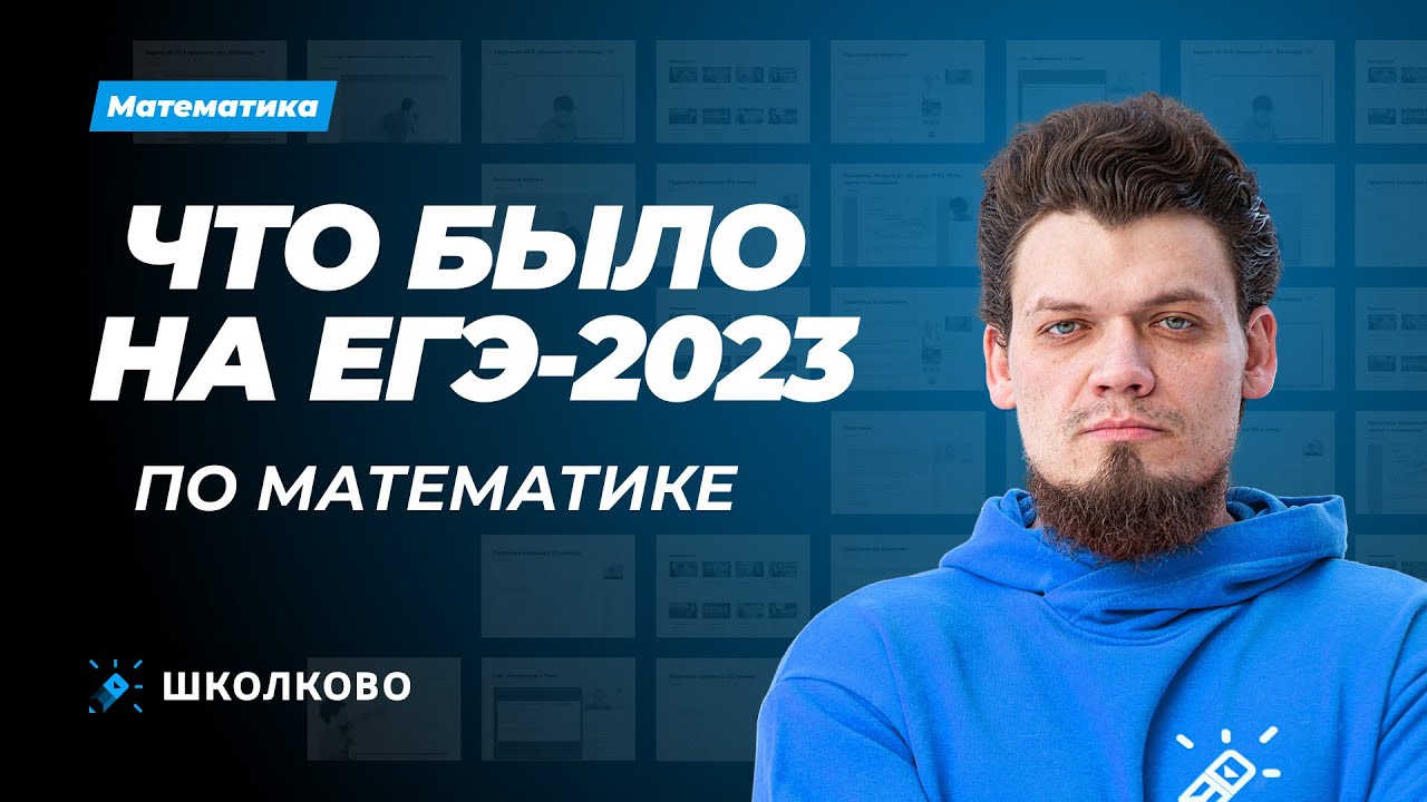 Щелчок ЕГЭ Математика 2023 | Школково