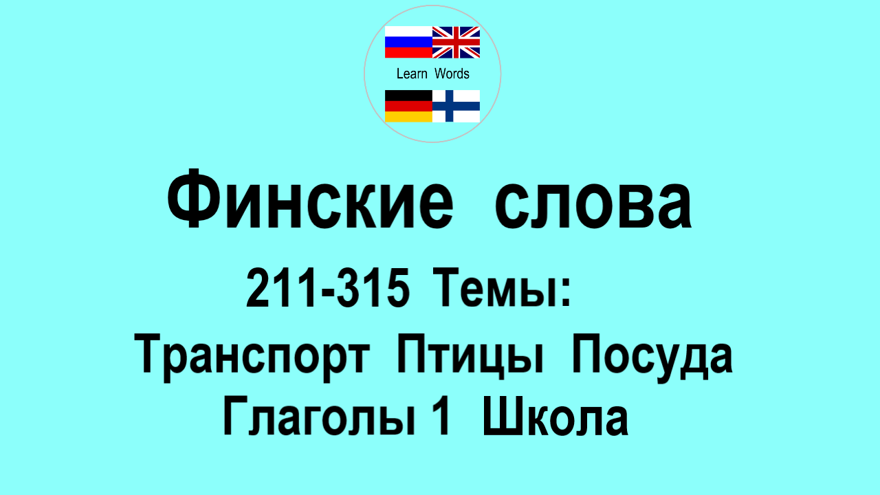 Финский язык Учи финские слова по карточкам памяти. – смотреть онлайн все 3  видео от Финский язык Учи финские слова по карточкам памяти. в хорошем  качестве на RUTUBE