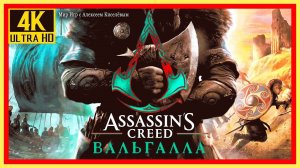 (4К) ASSASSIN′S CREED VALHALLA (ВАЛЬГАЛЛА) ПРОХОЖДЕНИЕ