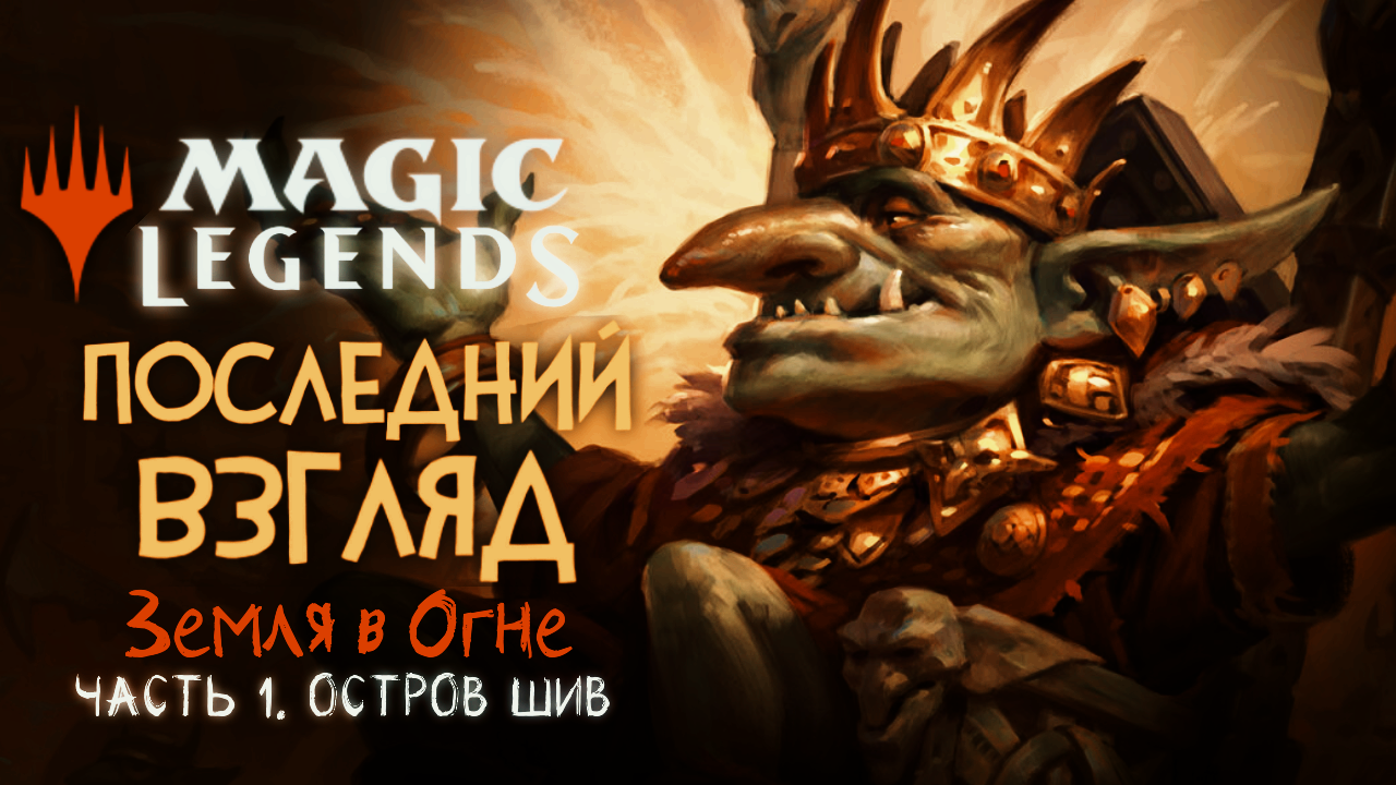 Magic: Legends ◈ Через Мультивселенную