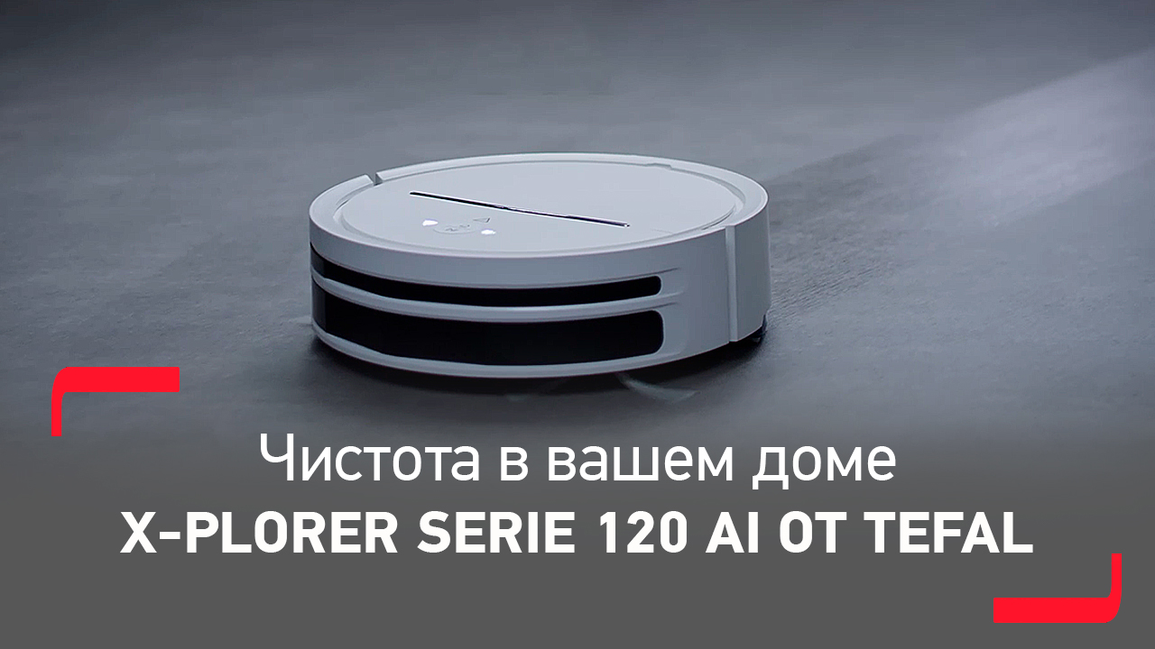 Робот-пылесос Tefal X-plorer Serie 120 AI