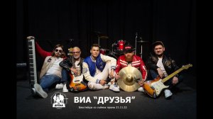 BackStage от ВИА ″Друзья″