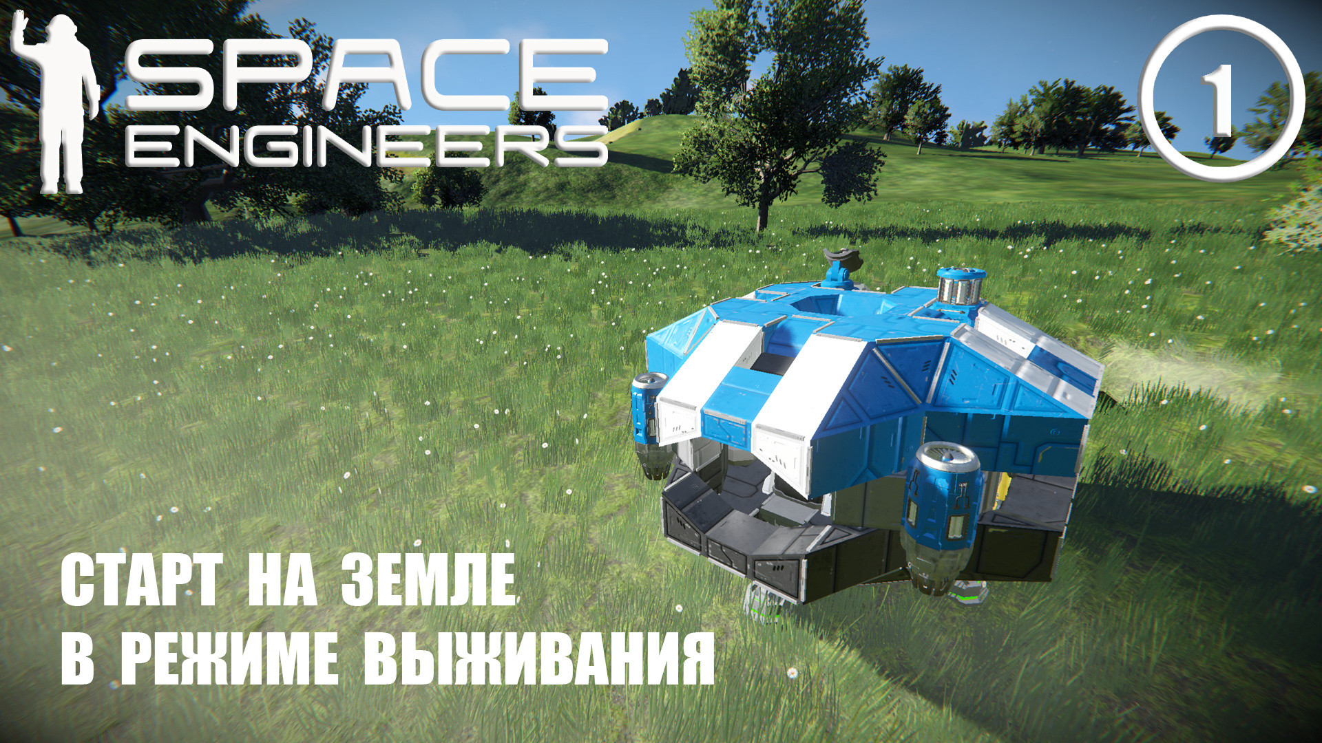 Space Engineers - Режим Выживания – смотреть онлайн все 30 видео от Space  Engineers - Режим Выживания в хорошем качестве на RUTUBE