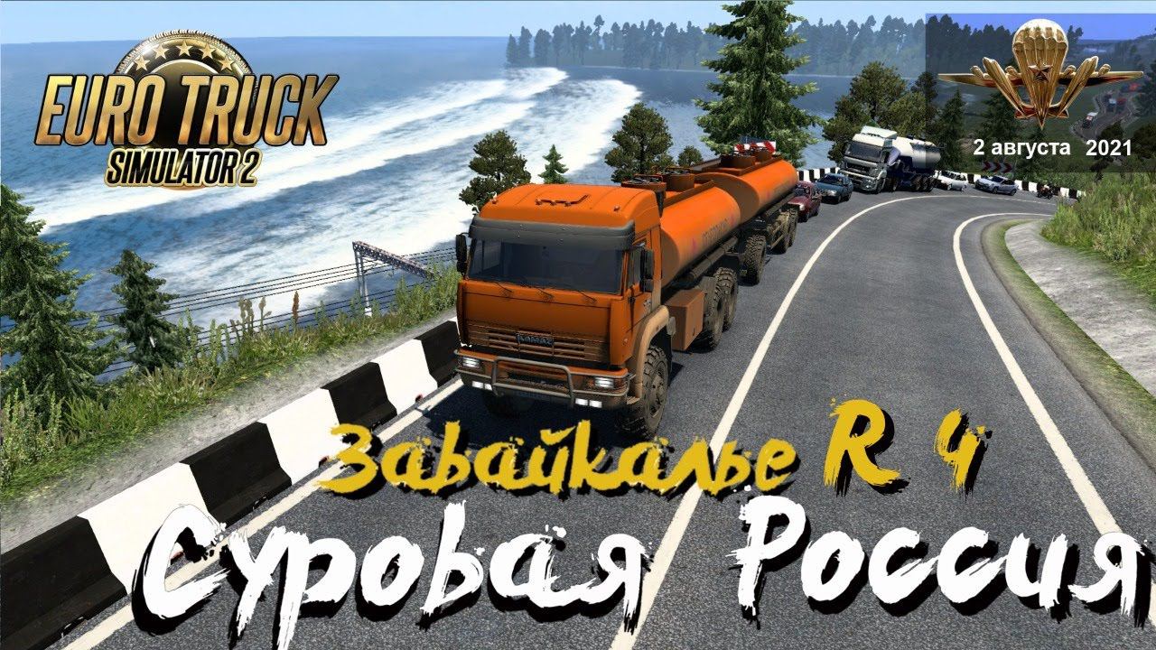 Euro Truck Simulator 2 / Суровая Россия