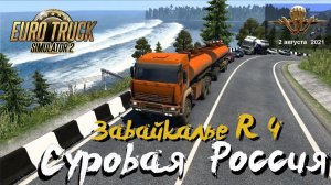 Euro Truck Simulator 2 / Суровая Россия